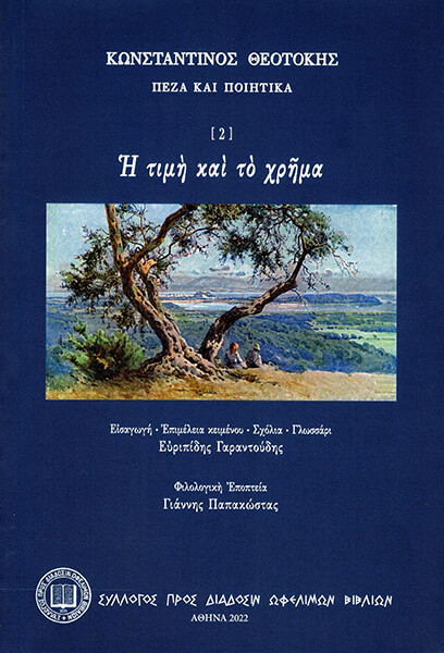 Η Τιμη Και Το Χρημα - Ελληνικη λογοτεχνια (BKS.1093504)