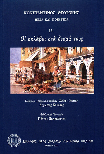 Οι Σκλαβοι Στα Δεσμα Του - Ελληνικη λογοτεχνια (BKS.1093508)