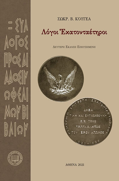 Λογοι Εκατονταετηροι - Ιστορικα (BKS.1093513)