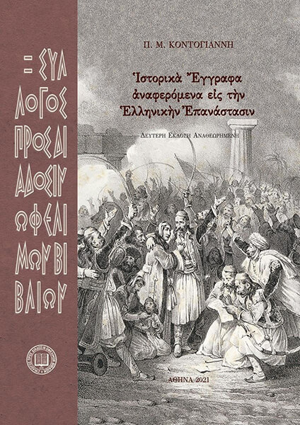 Ιστορικα Εγγραφα Αναφερομενα Εις Την Ελληνικην Επαναστασιν - Ιστορικα ...