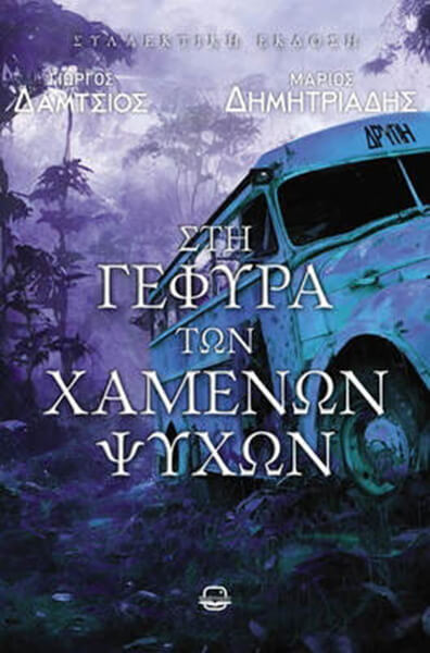 Στη Γεφυρα Των Χαμενων Ψυχων - Ελληνικη λογοτεχνια (BKS.1094509)