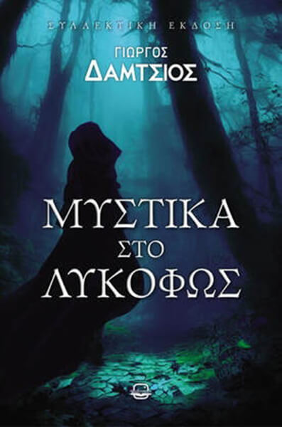 Μυστικα Στο Λυκοφως - Ελληνικη λογοτεχνια (BKS.1094510)
