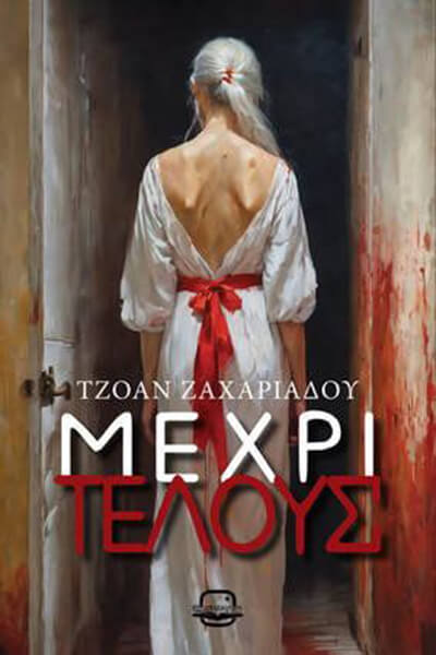 Μεχρι Τελους - Ελληνικη λογοτεχνια (BKS.1094519)