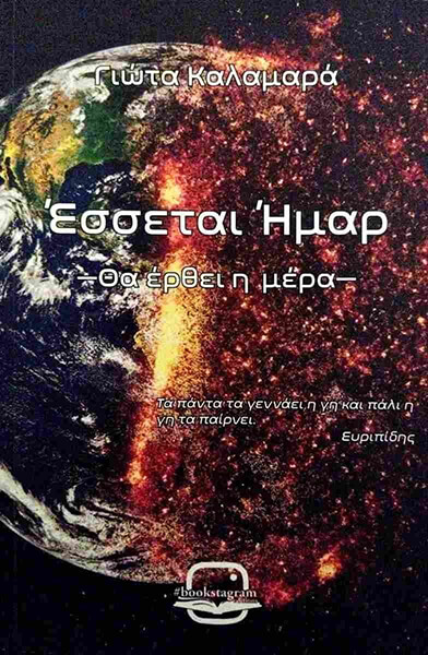 Εσσεται Ημαρ-θα Ερθει Η Μερα - Ελληνικη λογοτεχνια (BKS.1094527)