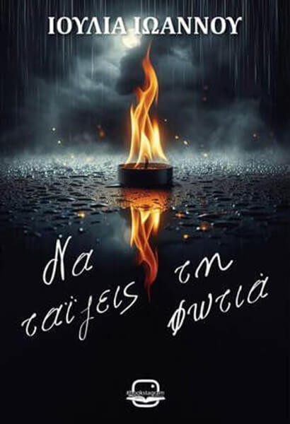 Να Ταιζεις Τη Φωτια - Ελληνικη λογοτεχνια (BKS.1094529)