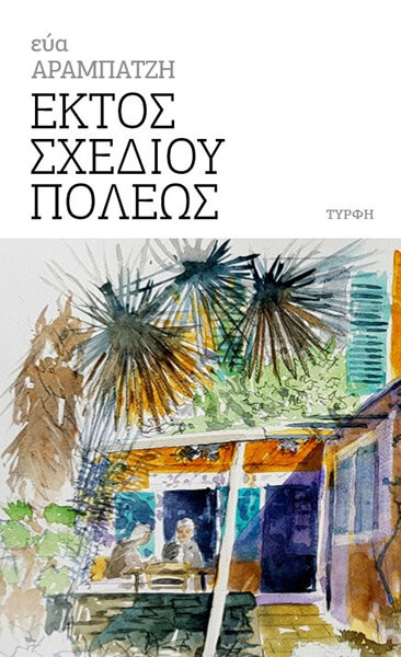 Εκτος Σχεδιου Πολεως - Ελληνικη λογοτεχνια (BKS.1095009)