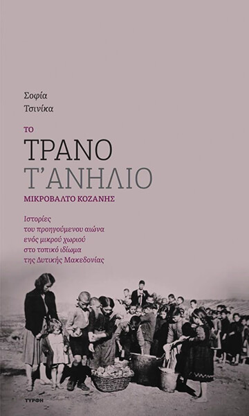 Το Τρανο Τ Ανηλιο - Ελληνικη λογοτεχνια (BKS.1095014)
