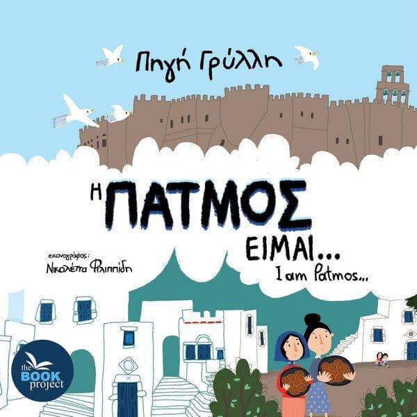 Η Πατμος Ειμαι - Παιδικη βιβλιοθηκη (BKS.1096003)