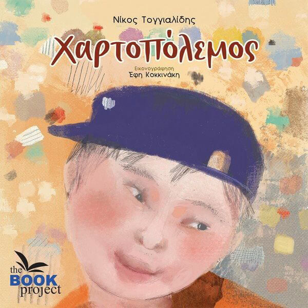 Χαρτοπολεμος - Παιδικη βιβλιοθηκη (BKS.1096004)