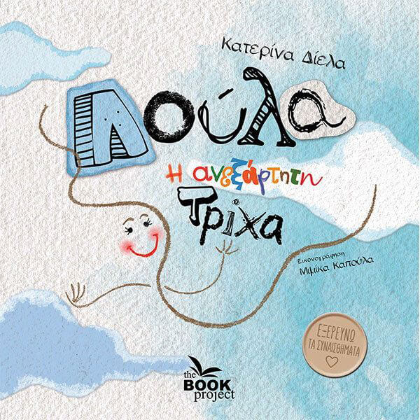 Λουλα Η Ανεξαρτητη Τριχα - Παιδικη βιβλιοθηκη (BKS.1096008)