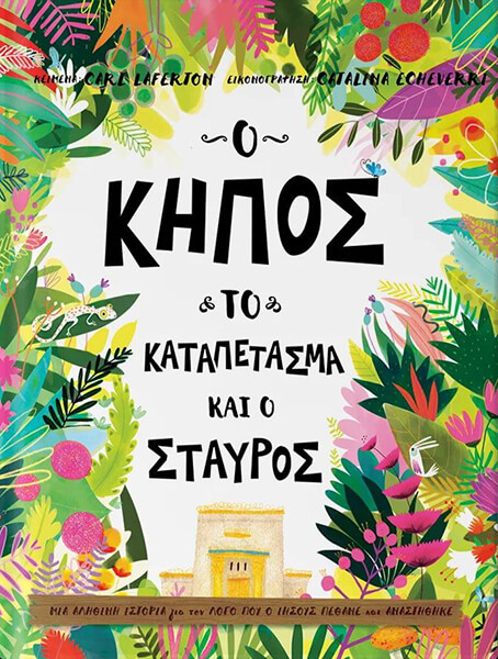 Ο Κηπος Το Καταπετασμα Και Ο Σταυρος - Παιδικη βιβλιοθηκη (BKS.1098007)