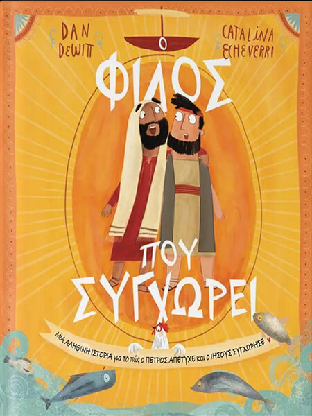 Ο Φιλος Που Συγχωρει - Παιδικη βιβλιοθηκη (BKS.1098009)