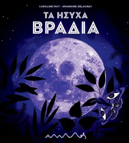 Τα Ησυχα Βραδια - Παιδικη βιβλιοθηκη (BKS.1100001)