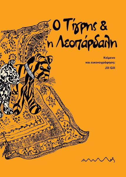 Ο Τιγρης Και Η Λεοπαρδαλη - Παιδικη βιβλιοθηκη (BKS.1100024)