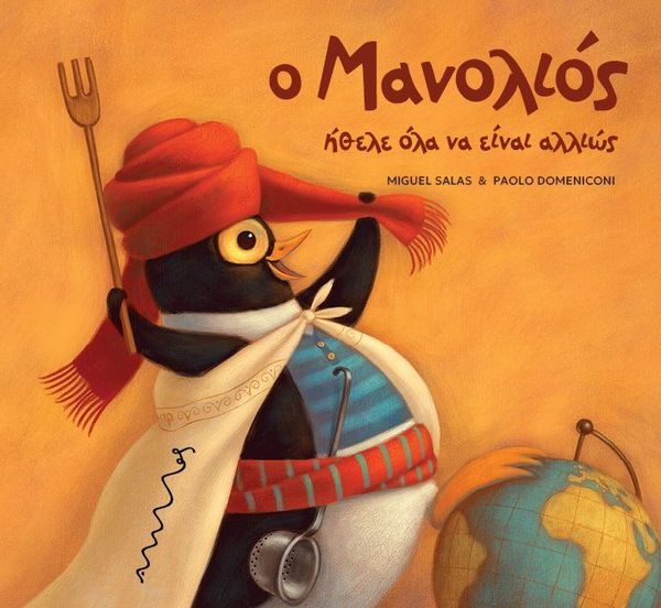 Ο Μανολιος Ηθελε Ολα Να Ειναι Αλλιως Array - Παιδικη βιβλιοθηκη (BKS ...