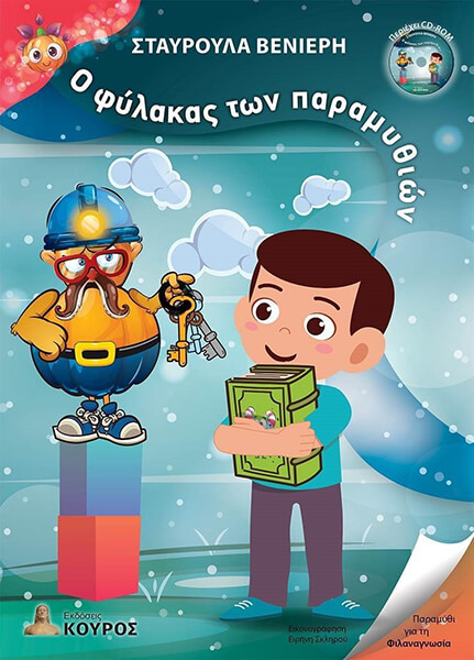 Ο Φυλακας Των Παραμυθιων - Παιδικη βιβλιοθηκη (BKS.1100504)