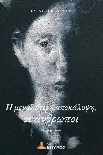 Η Μεγαλυτερη Αποκαλυψη Οι Ανθρωποι - Ελληνικη λογοτεχνια (BKS.1100522)