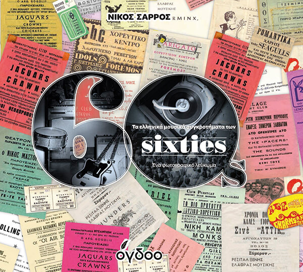Τα Ελληνικα Μουσικα Συγκροτηματα Των Sixties - Μουσικη (BKS.1101003)