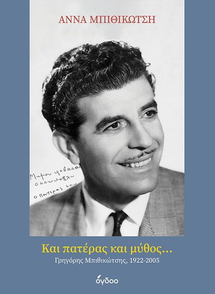 Και Πατερας Και Μυθος Γρηγορης Μπιθικωτσης 1922-2005 - Βιογραφιες ...