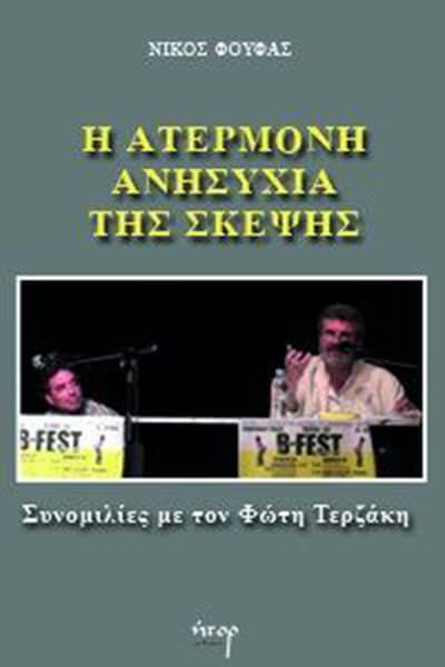 Η Ατερμονη Ανησυχια Της Σκεψης - Φιλοσοφια (BKS.1101503)