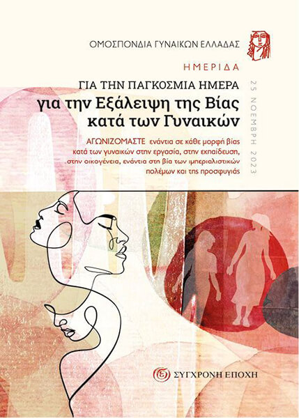 Ημεριδα Για Την Παγκοσμια Ημερα Για Την Εξαλειψη Της Βιας Κατα Των ...
