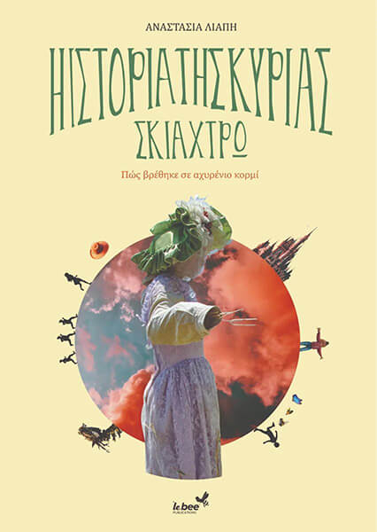 Η Ιστορια Της Κυριας Σκιαχτρω - Θεατρο (BKS.1103004)