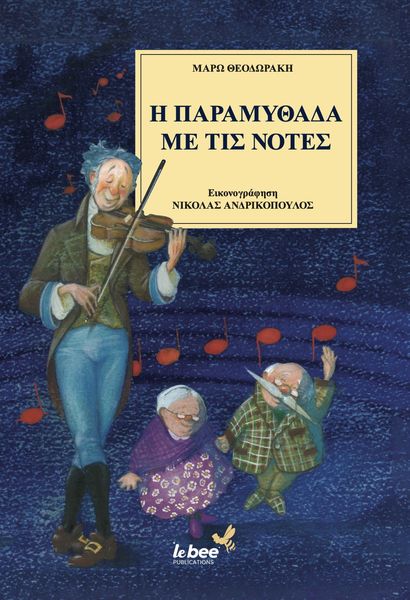 Η Παραμυθαδα Με Τις Νοτες - Παιδικη βιβλιοθηκη (BKS.1103020)
