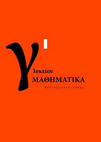 Μαθηματικα Γ Λυκειου Α Τομος - Σχολικα βοηθηματα λυκειου (BKS.1103503)
