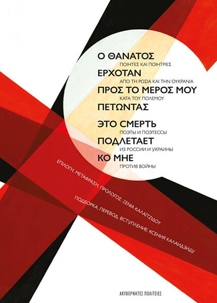 Ο Θανατος Ερχοταν Προς Το Μερος Μου Πετωντας - Ποιηση (BKS.1104012)