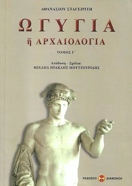 Ωγυγια Η Αρχαιολογια Τομος Γ - Κλασσικες επιστημες (BKS.1106002)