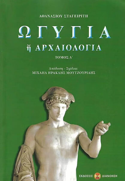 Ωγυγια Η Αρχαιολογια Τομος Δ - Κλασσικες επιστημες (BKS.1106003)