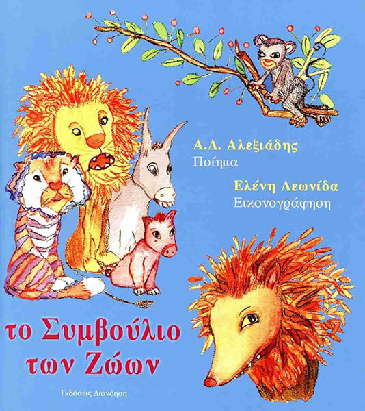 Το Συμβουλιο Των Ζωων - Παιδικη βιβλιοθηκη (BKS.1106010)