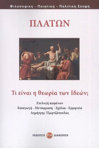 Τι Ειναι Η Θεωρια Των Ιδεων; - Φιλοσοφια (BKS.1106013)