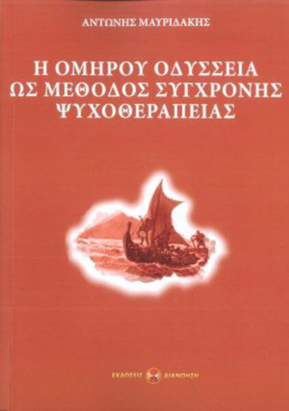 Η Ομηρου Οδυσσεια Ως Μεθοδος Συγχρονης Ψυχοθεραπειας - Ψυχολογια (BKS ...