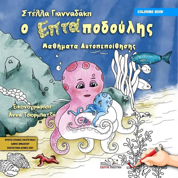 Ο Επταποδουλης Μαθηματα Αυτοπεποιθησης - Παιδικη βιβλιοθηκη (BKS.1107506)