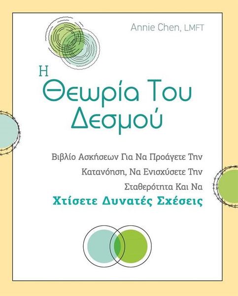 Η Θεωρια Του Δεσμου - Ψυχολογια (BKS.1108003)