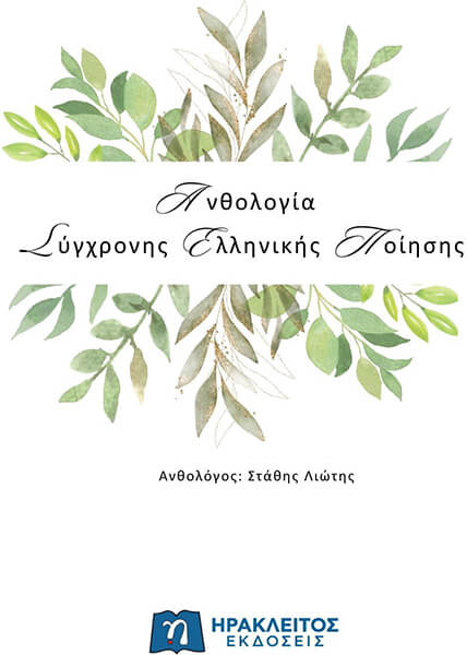 Ανθολογια Συγχρονης Ελληνικης Ποιησης - Ποιηση (BKS.1108503)