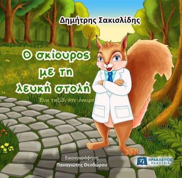 Ο Σκιουρος Με Τη Λευκη Στολη - Παιδικη βιβλιοθηκη (BKS.1108511)