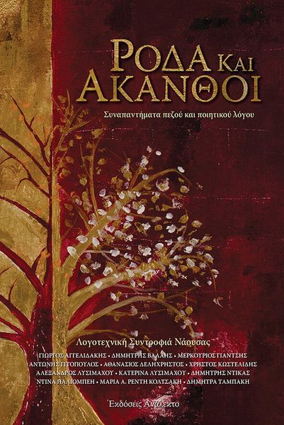 Ροδα Και Ακανθοι - Ποιηση (BKS.1109003)
