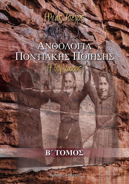 Ανολογια Ποντιακης Ποιησης Array Β Τομος - Ποιηση (BKS.1109004)
