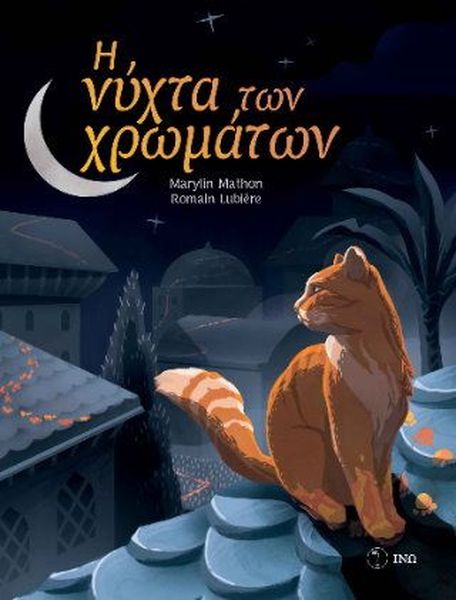 Η Νυχτα Των Χρωματων - Παιδικη βιβλιοθηκη (BKS.1109503)