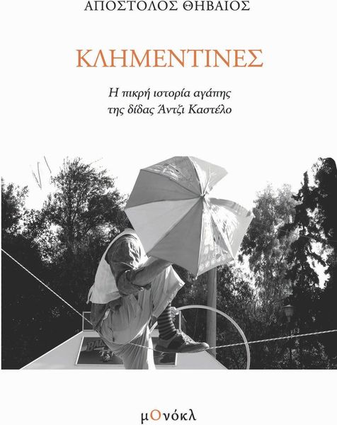 Κλημεντινες - Ελληνικη λογοτεχνια (BKS.1110005)