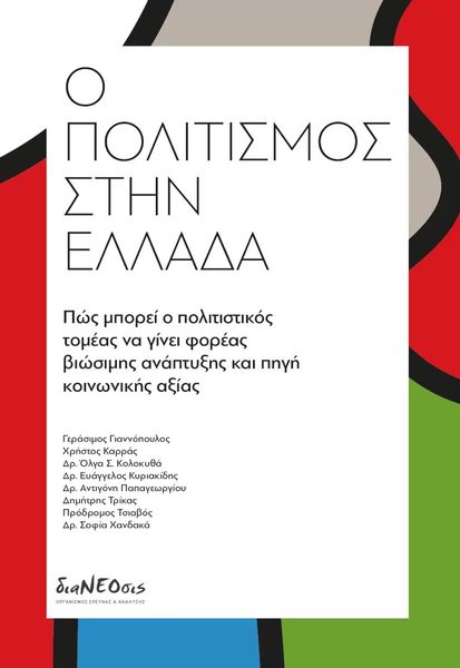 Ο Πολιτισμος Στην Ελλαδα - Δοκιμια (BKS.1112501)