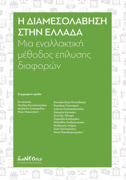 Η Διαμεσολαβηση Στην Ελλαδα - Δικαιο (BKS.1112506)