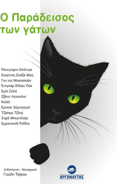 Ο Παραδεισος Των Γατων - Ξενη λογοτεχνια (BKS.1113000)