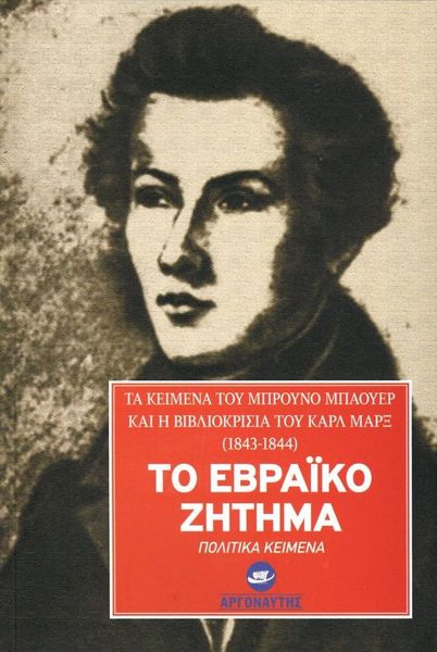 Το Εβραικο Ζητημα - Πολιτικη (BKS.1113018)