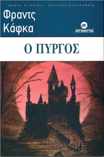 Ο Πυργος - Ξενη λογοτεχνια (BKS.1113020)