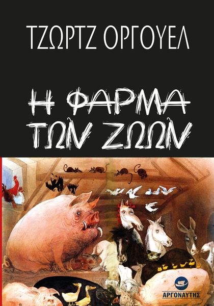 Η Φαρμα Των Ζωων - Ξενη λογοτεχνια (BKS.1113024)