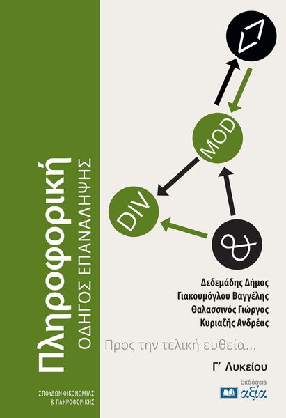 Πληροφορικη Γ Λυκειου Οδηγος Επαναληψης - Σχολικα βοηθηματα λυκειου ...