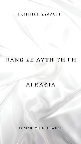 Πανω Σε Αυτη Τη Γη Αγκαθια - Ποιηση (BKS.1115004)